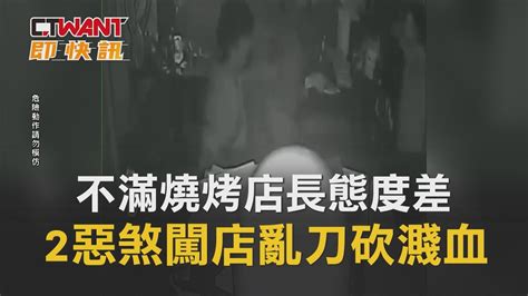 不滿燒烤店長態度差 2惡煞闖店亂刀砍濺血 影音 Ctwant