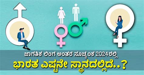 ಜಗತಕ ಲಗ ಅತರ ಸಚಯಕ Global Gender Gap Index ರಲಲ ಭರತ ಎಷಟನ ಸಥನದಲಲದ
