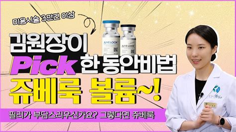 원장님은 무슨 시술 받으세요 김원장의 동안 비법 스킨부스터 쥬베룩 볼륨 Youtube