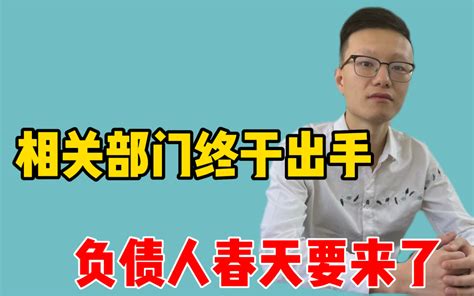 相关部门终于出手负债人的春天要来了赶紧抓住机会 哔哩哔哩 bilibili
