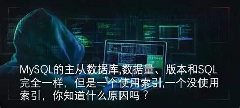 Mysql的主从数据库数据量、版本和sql完全一样，但是一个使用索引一个没使用索引，你知道什么原因吗？ 知乎
