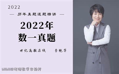 【真题精讲】2022数一真题逐题精讲哔哩哔哩bilibili