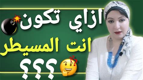 كيف تتعامل مع هذه المرأة خطوات عمليه تجعلك المسيطر في العلاقة فن
