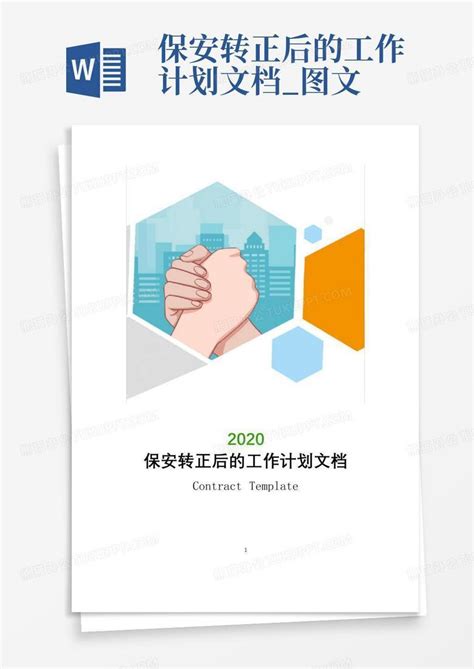 保安转正后的工作计划文档图文word模板下载编号lkraoabo熊猫办公