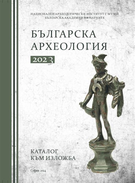 Излезе от печат каталог към 17 национална археологическа изложба „Българска археология 2023