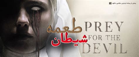 دانلود فیلم طعمه شیطان Prey For The Devil 2022 با زیرنویس فارسی