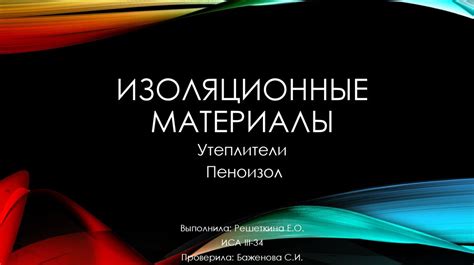 Изоляционные материалы. Утеплители. Пеноизол - презентация онлайн