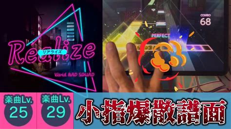 【プロセカ】小指爆散譜面！？『リアライズ』初見片手andmasterフルコンボ！【master 29 Fullcombo】 Youtube