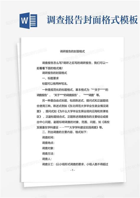 调研报告的封面格式Word模板下载 编号lkwnvzej 熊猫办公