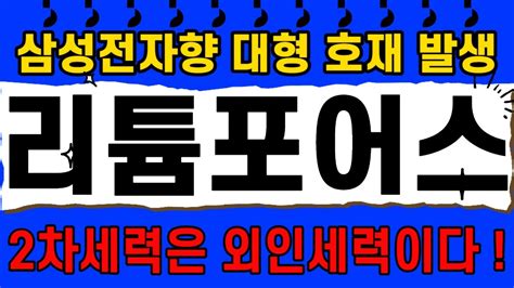 주식 리튬포어스 삼성전자향 대형 호재 발생 2차세력은 외인세력이다 Youtube
