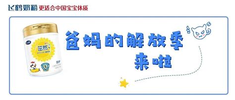 互动福利 神兽归笼爸妈终于解放了 奶粉