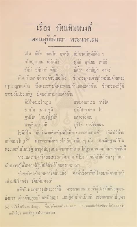 ️รัตนพิมพวงศ์ ตำนานพระแก้วมรกต พระภิกษุพรหมราชปัญญาแต่งไว้เป็นภาษาบาลี