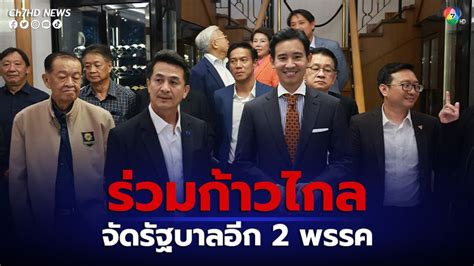 ข่าวอีก 2 พรรคการเมือง ตัดสินใจร่วม พรรคก้าวไกล จัดตั้งรัฐบาล ทำให้ยอด