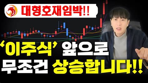 대형호재 임박 이 주식 앞으로 무조건 상승합니다 내일장 관심주는 공매도 작전주 2차전지 2차전지주식 헬스케어주식 주가조작