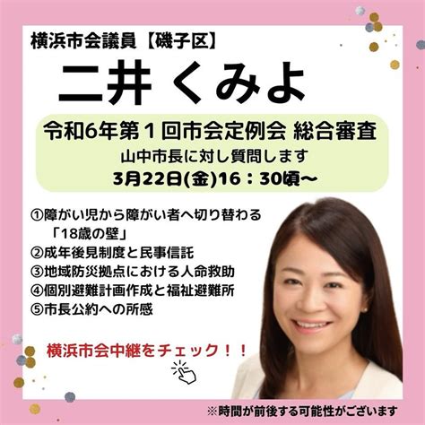 【横浜市会】本日の総合審査で市長や副市長に対し質問します！ 二井くみよ（フタイクミヨ） ｜ 選挙ドットコム