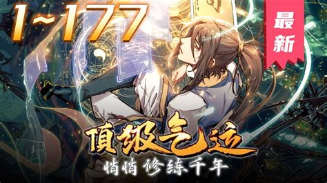 《顶级气运，悄悄修炼千年》第1~177集【最新合集】丨转世来到修仙世界，韩绝发现自己带着游戏属性，竟然可以摇骰子刷新灵根资质与先天气运，韩绝