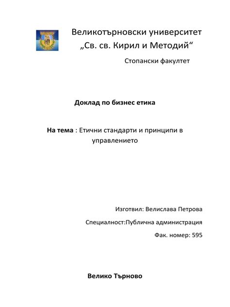 Етични стандарти и принципи в управлението Pdf