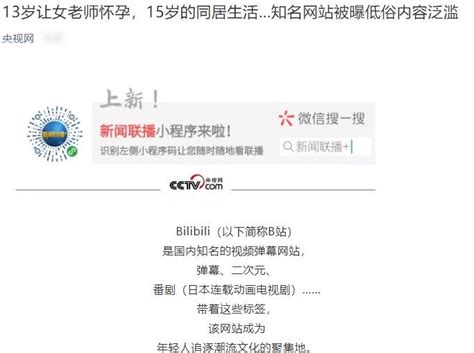 央視網批b站低俗內容泛濫，頂流帶頭搞顏色，二次元文化屢遭舉報 Peekme