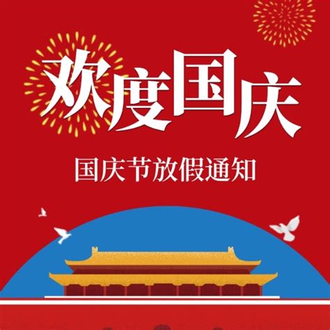 国庆节怎么拼假指南方形海报模板素材在线设计方形海报fotor在线设计平台
