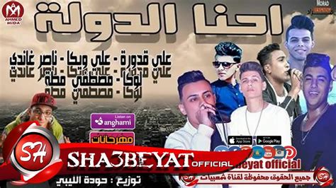 مهرجان احنا الدولة غناء على قدورة ناصر غاندى ويكا مطة لوكا