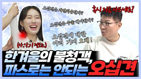 한겨울의 불청객 파스로는 안되는 오십견 Youtube