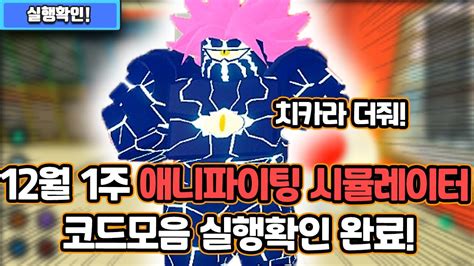 로블록스 애니파이팅 시뮬 레이터 코드 12월1주 2020 Youtube