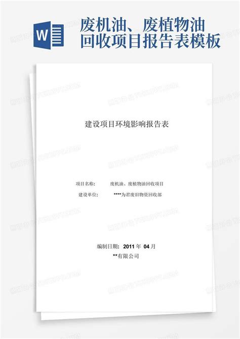 废机油废植物油回收项目报告表Word模板下载 编号lppkygmp 熊猫办公