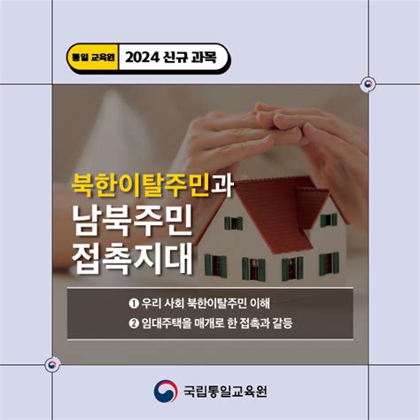 통일부 국립통일교육원 이러닝 통일교육 신규과목 🚀 우리 사회 속의