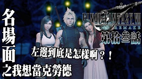 【final Fantasy Vii Remake 最終幻想7重製版】第拾叁話 我決定以後要帶蒂法去看恐怖電影了！ Ps4pro