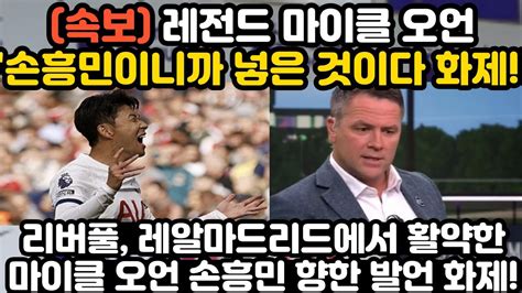 상승세 손흥민 향한 레전드의 작심발언에 현지 난리 난 상황 ㄷㄷ YouTube
