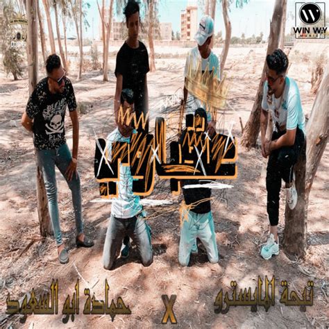 عقباوي دمي حامي Feat تيحا Single By Hamada Abo El Soud Spotify