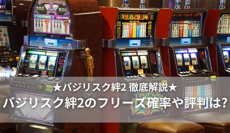 パチスロ新台のバジリスク絆2は勝てるのか？フリーズ確率や恩恵、評判をリサーチ オンラインカジノの攻略専門サイト【gamslo ギャンスロ 】