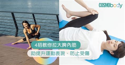 運動後必拉大脾內筋〡4個動作運動前後多作伸展防止受傷