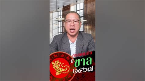 ดูดวง คนเกิดปีขาล พ ศ 2567 Youtube