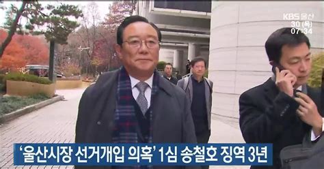 ‘울산시장 선거개입 의혹 1심 송철호 징역 3년