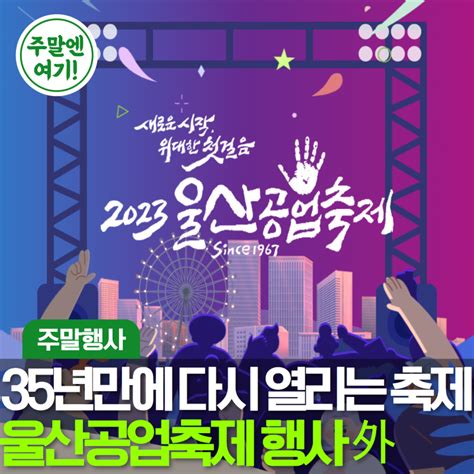 [주말엔여기 ] 이번 주말은 울산공업축제 행사들과 함께 울산광역시 북구 웰로