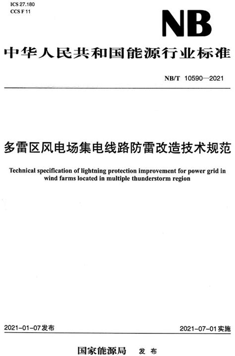 多雷区风电场集电线路防雷改造技术规范NB T10590 2021全文附高清无水印PDF版下载 国家标准及行业标准 郑州威驰外资企业服务中心
