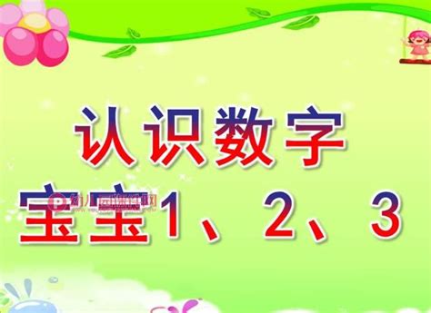 小班数学课件ppt《认识数字宝宝1、2、3》ppt课件图片幼儿园课件网