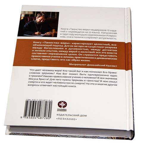 Таинство веры | Митрополит Иларион (Алфеев) | Купить книгу в ...