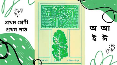 অ আ ই ঈ সহজ পাঠ প্রথম ভাগ প্রথম শ্রেণী Bengali Varnmala