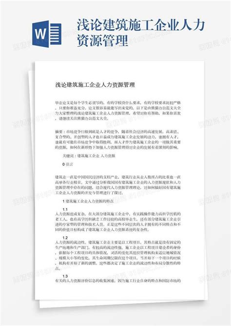 浅论建筑施工企业人力资源管理word模板免费下载编号1l9axj72g图精灵