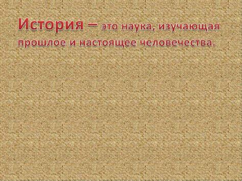 Презентация на тему Введение в историю презентации по Истории