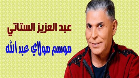 عبد العزيز الستاتي كشكول شعبي موسم مولاي عبد الله 2024 Abdelaziz