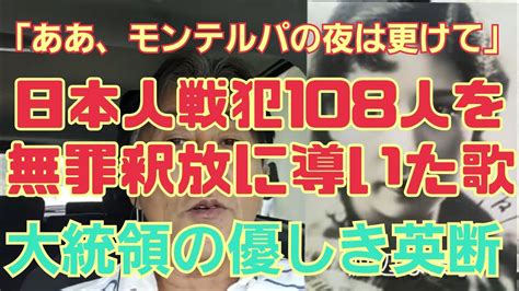 「ああモンテンルパの夜は更けて」･戦犯108人を無罪に導いた歌･比国大統領の優しき英断 Youtube