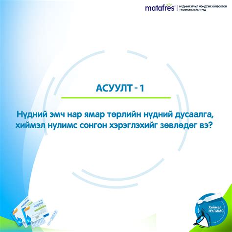 Бид НҮДНИЙ ЭРҮҮЛ МЭНДТЭЙ Матафреш хиймэл нулимс