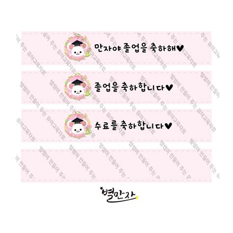 졸업 수료 띠지 별만자 신학기환경구성 신학기환경판 졸업도안 졸업띠지 졸업환경구성 졸업환경판 유치원교사 유치원교사