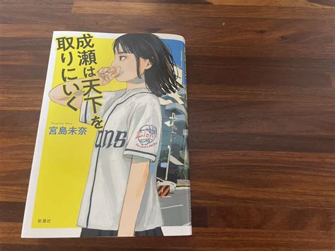 宮島未奈「成瀬は天下を取りにいく」｜paypayフリマ