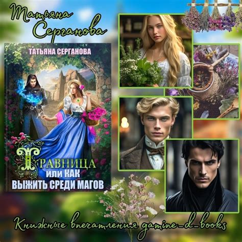 Травница или Как выжить среди магов Татьяна Серганова Татьяна Серганова Official Group