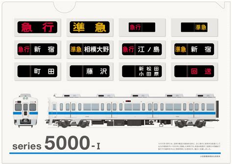 書泉オリジナル「小田急電鉄クリアファイル」。歴代車両5000形初代8000形1000形をデザイン トラベル Watch