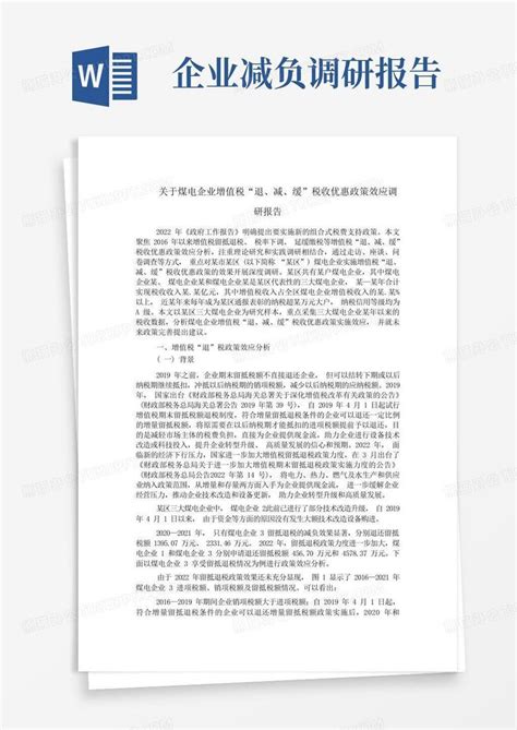关于煤电企业增值税“退、减、缓”税收优惠政策效应调研报告word模板下载编号lvjmjrng熊猫办公